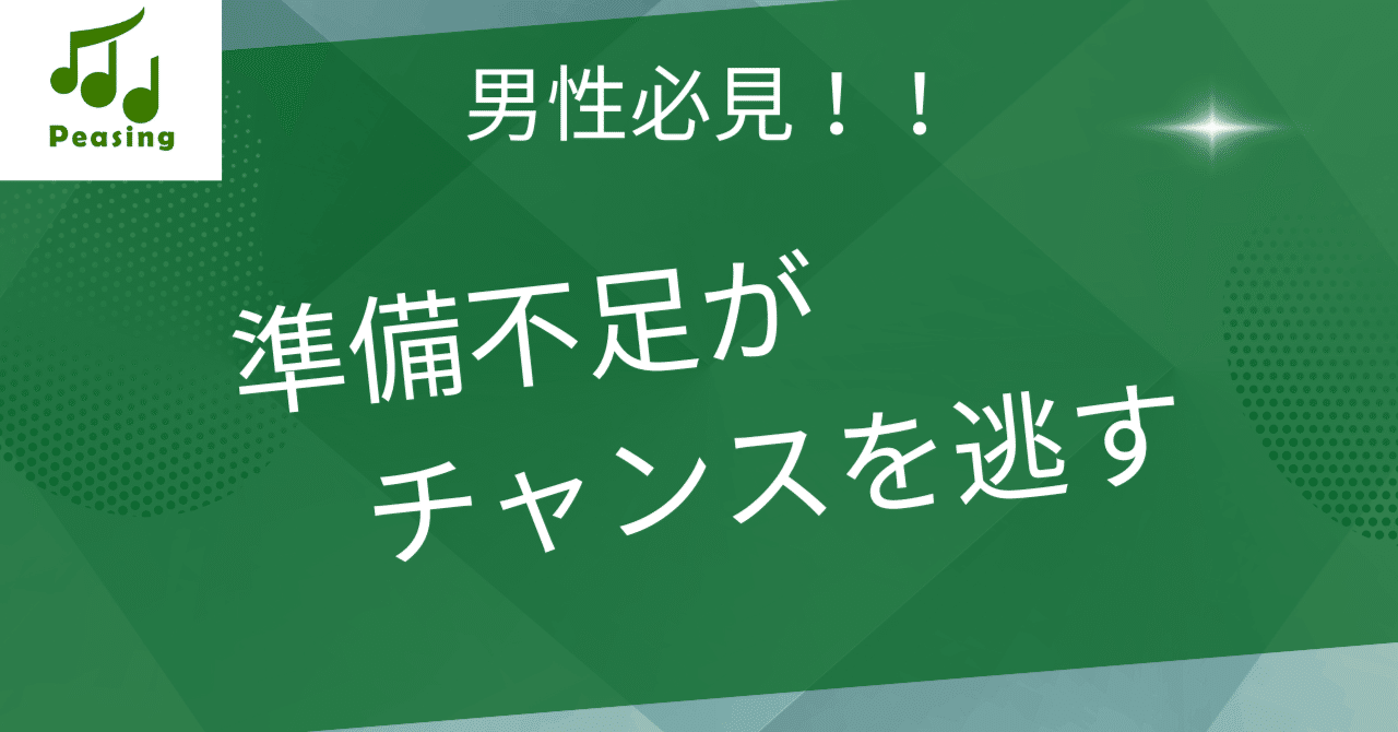 婚活に自信がない男性へ ～準備不足がチャンスを逃す本当の理由～｜結婚相談所Peasing（ピーシング）