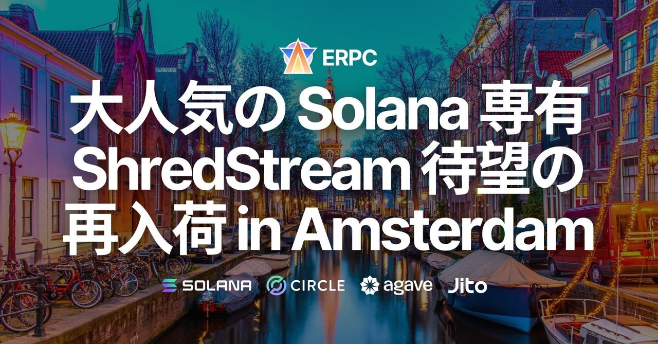 ERPC、大人気の Solana 専有 ShredStream アムステルダムリージョン待望の再入荷｜kishi.sol