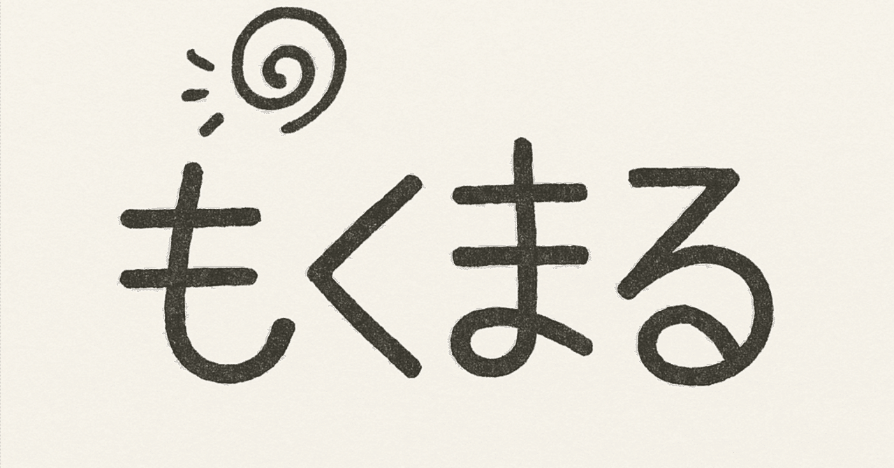 Threadsに拒否られたので、noteに逃げ込みました。～投稿ボタンを押すまでに疲弊した記録～｜もくまる@逆転CP*R18創作中
