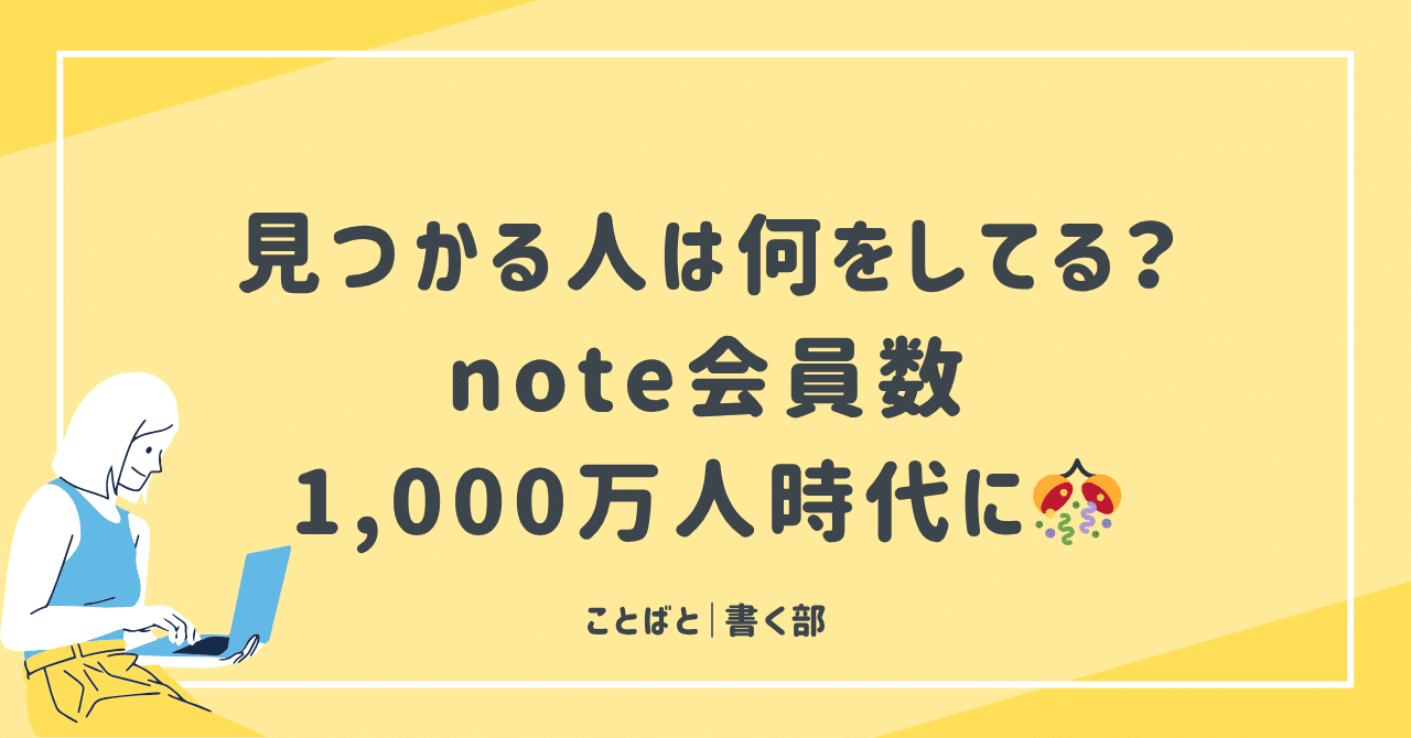 見つかる人は何をしてる？note会員数1,000万人時代に🎊｜ことばと