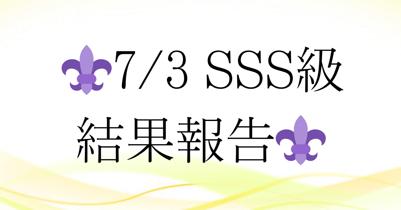 ⚜7/3 SSS級結果報告⚜｜BOAT PIA～爆穴4点攻略～