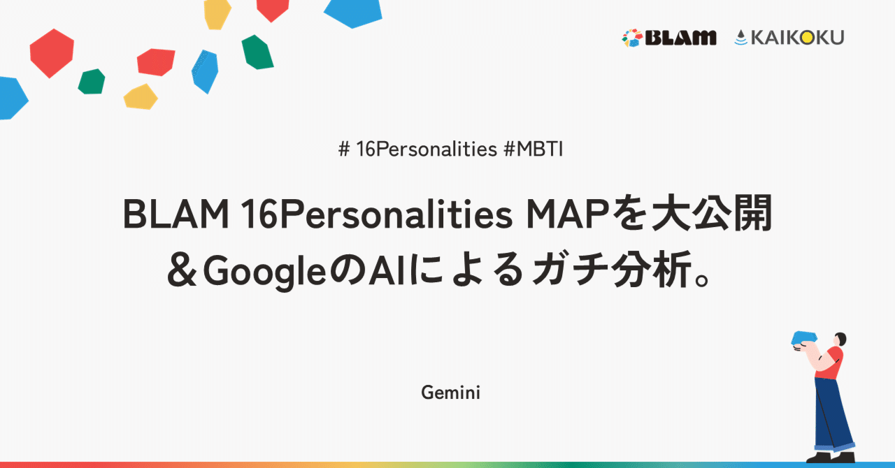 【完全版】BLAM 16Personalities MAPを大公開＆GoogleのAIによるガチ分析。｜BLAM/カイコク