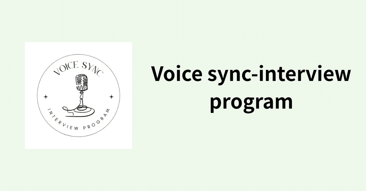 どんな内容？Voice syncのインタビュープログラム詳細について｜Voice Sync