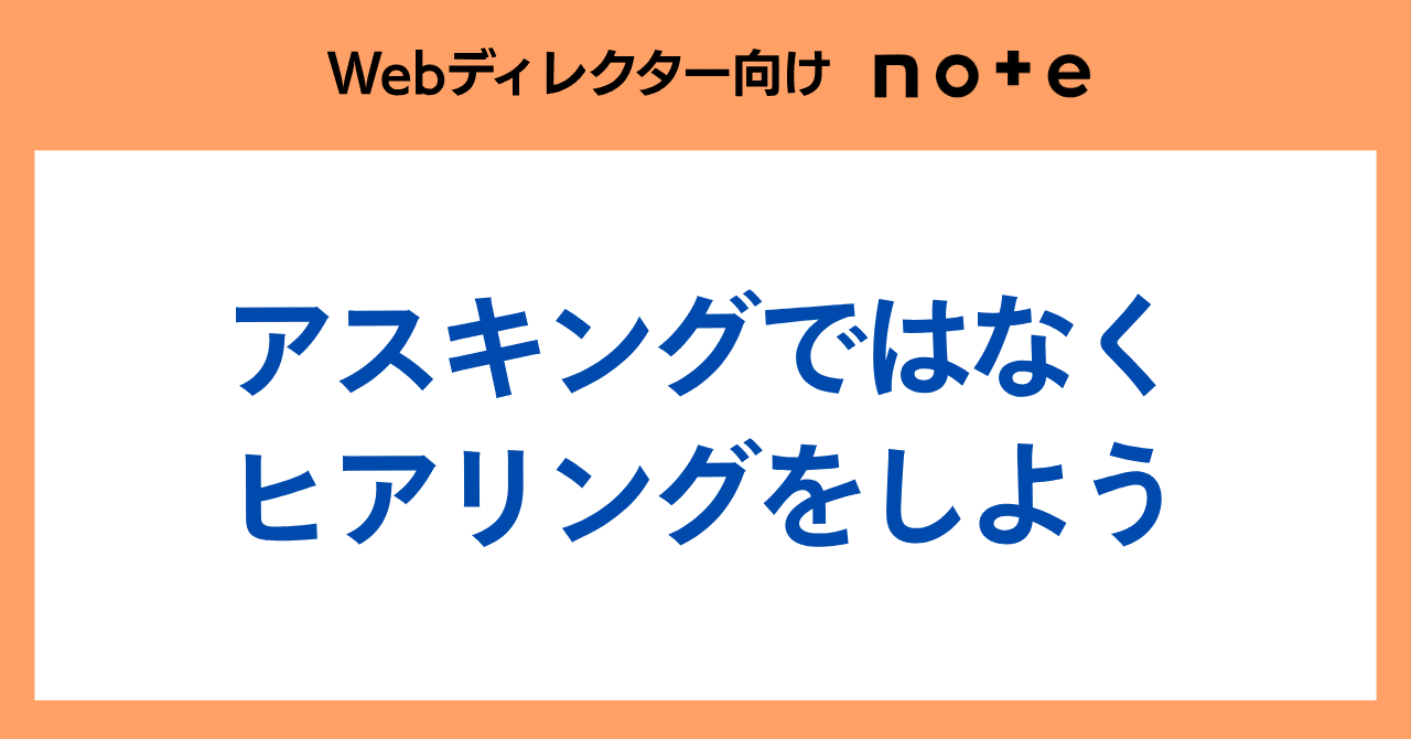 「アスキング」ではなく、「ヒアリング」をしよう｜seno | Webディレクター