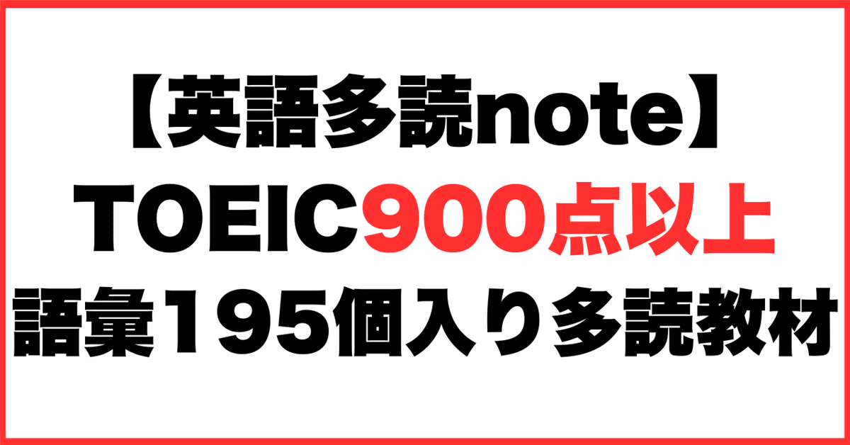 【英語多読note】TOEIC900点以上の語彙195個入りの多読教材｜英語多読note@リスニング音声もあるよ