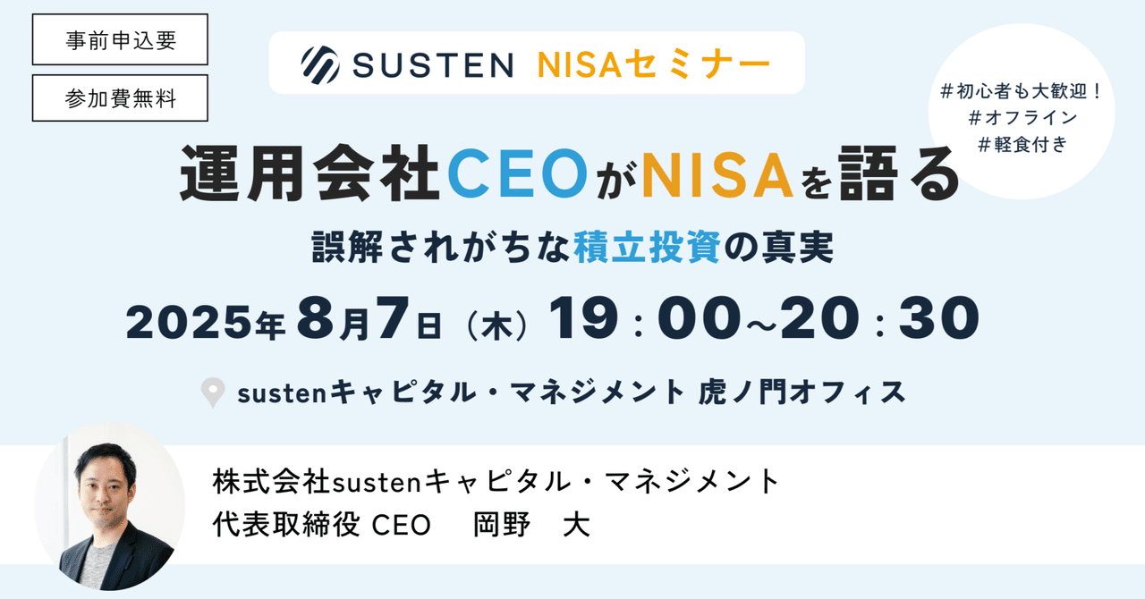 【8/7CEO直伝セミナー】「運用会社CEOがNISAを語るー誤解されがちな積立投資の真実ー」を開催｜sustenキャピタル・マネジメント