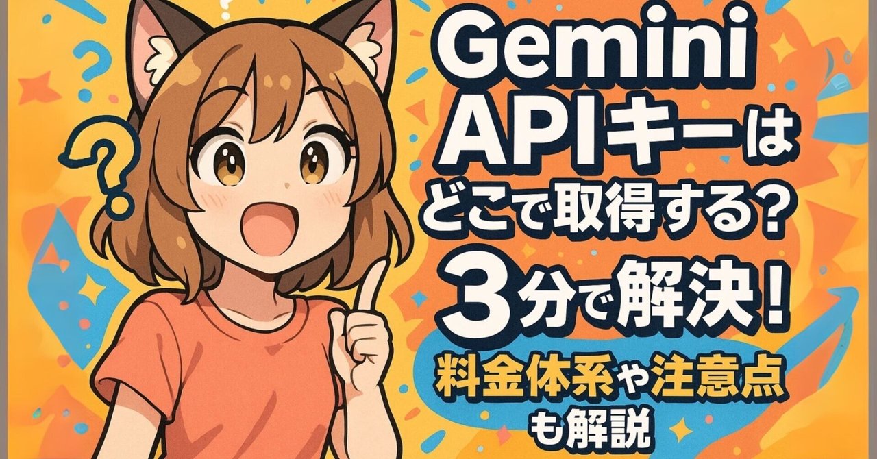 GeminiAPIキーはどこで取得する？3分で解決！料金体系や注意点も解説｜ここみ｜AIコンテンツ創作者｜フォロバ100