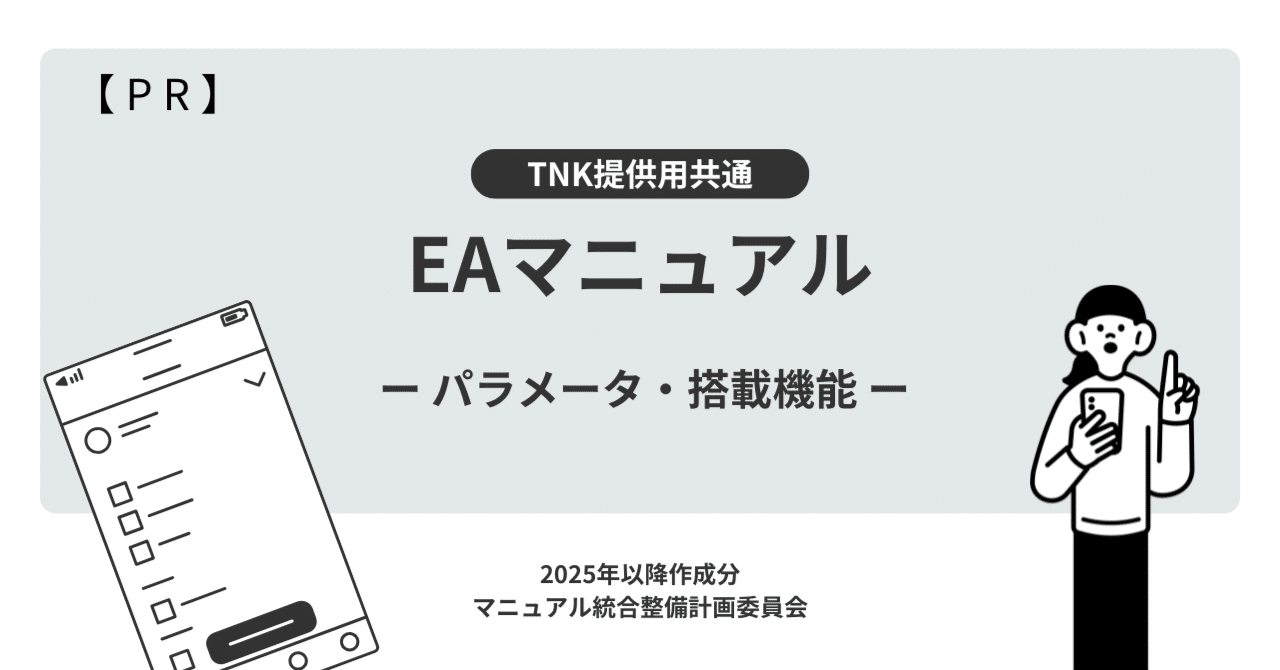 EAマニュアル｜TNK