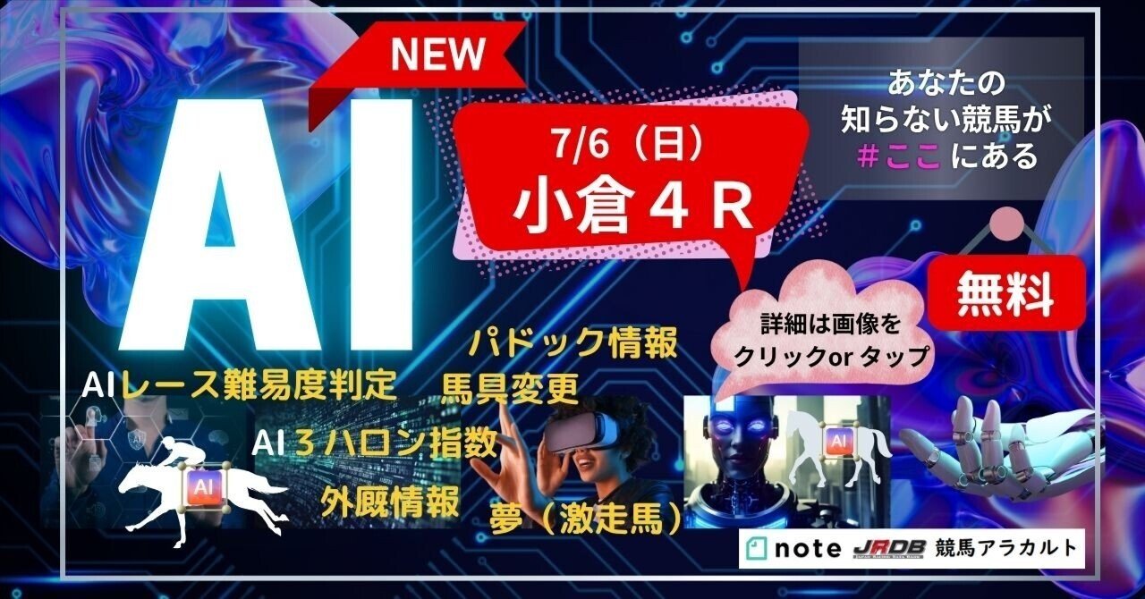 7/6（日）小倉4R AI予想｜JRDB 競馬アラカルト