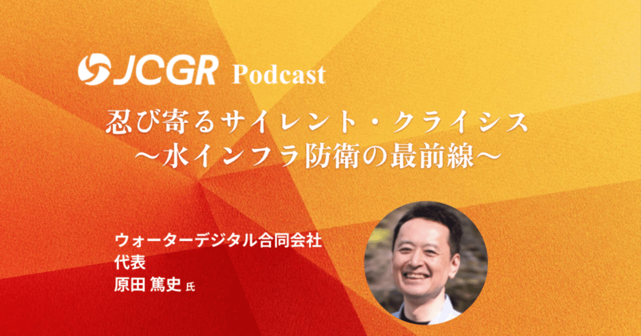忍び寄るサイレント・クライシス：水インフラ防衛の最前線｜ジョーシスサイバー地経学研究所/JCGR