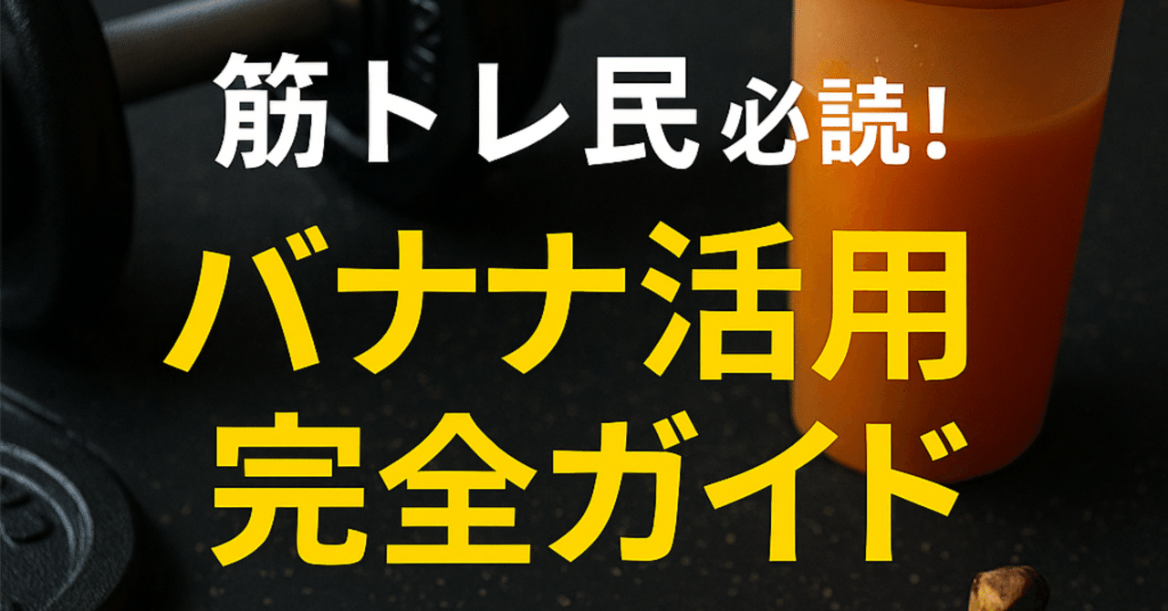 筋トレ民のためのバナナ完全活用ガイド｜yuya_0624