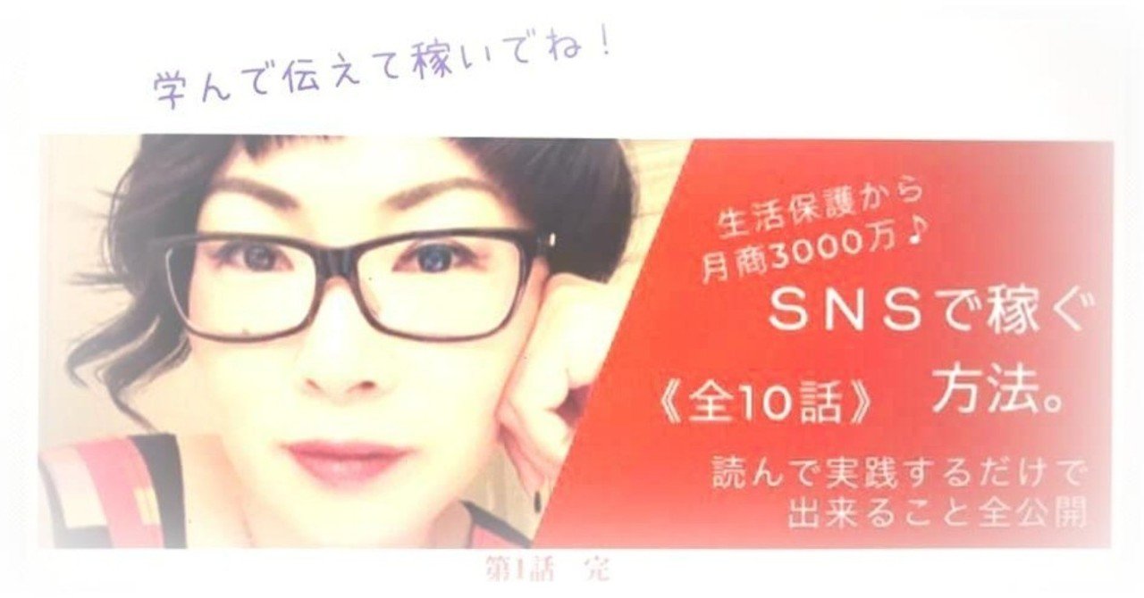 SNSで稼ぐ方法 第一巻～奥田珠紀伝授～「生活保護から月商3000万♪タマちゃんの【SNSで稼ぐ方法】全公開 ️ 第1話」～をフォトブックにして販売中｜Tomoko Oya