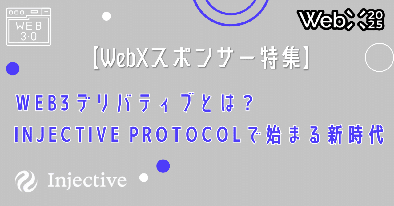 【WebXスポンサー特集】Web3デリバティブとは？Injective Protocolで始まる新時代｜𝐑𝐞𝐜𝐚𝐥 (りかる)