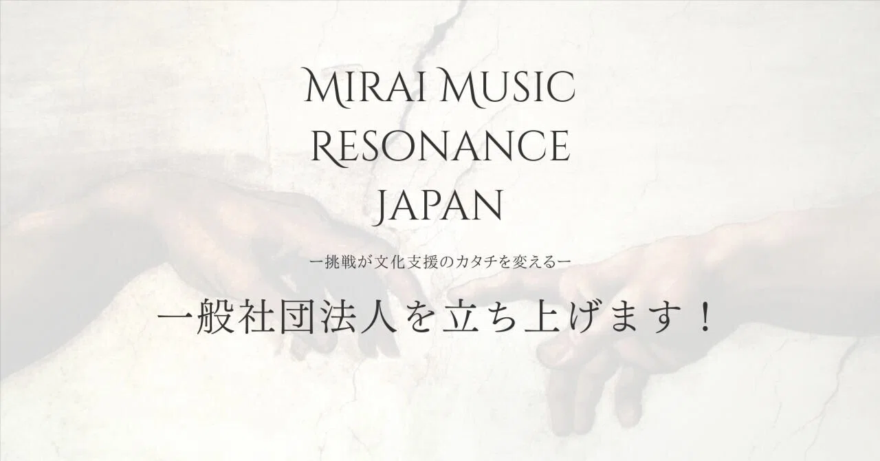 「音楽を通して未来に繋がる共鳴を」 一般社団法人Mirai Music Resonance Japanを立ち上げます！｜『挑戦が、未来をひらく ...
