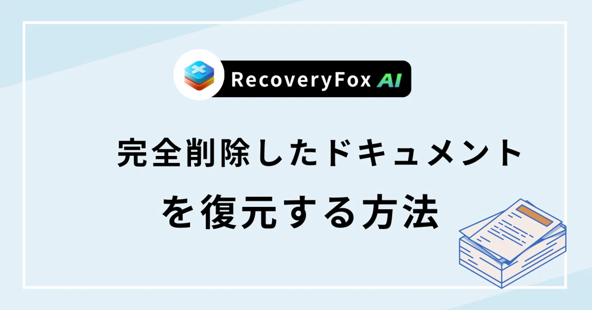 How to Recover Permanently Deleted Documents｜RecoveryFox_JP