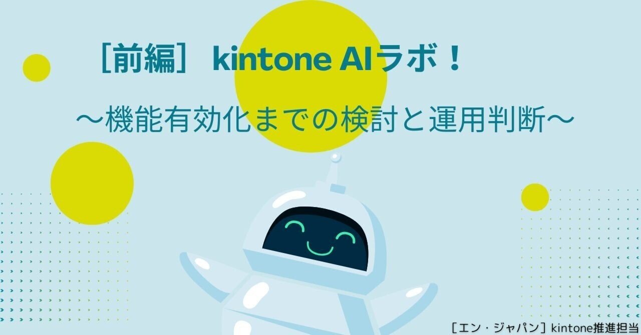 [前編]kintone AIラボ！〜機能有効化までの検討と運用判断〜｜[エン・ジャパン]kintone推進担当