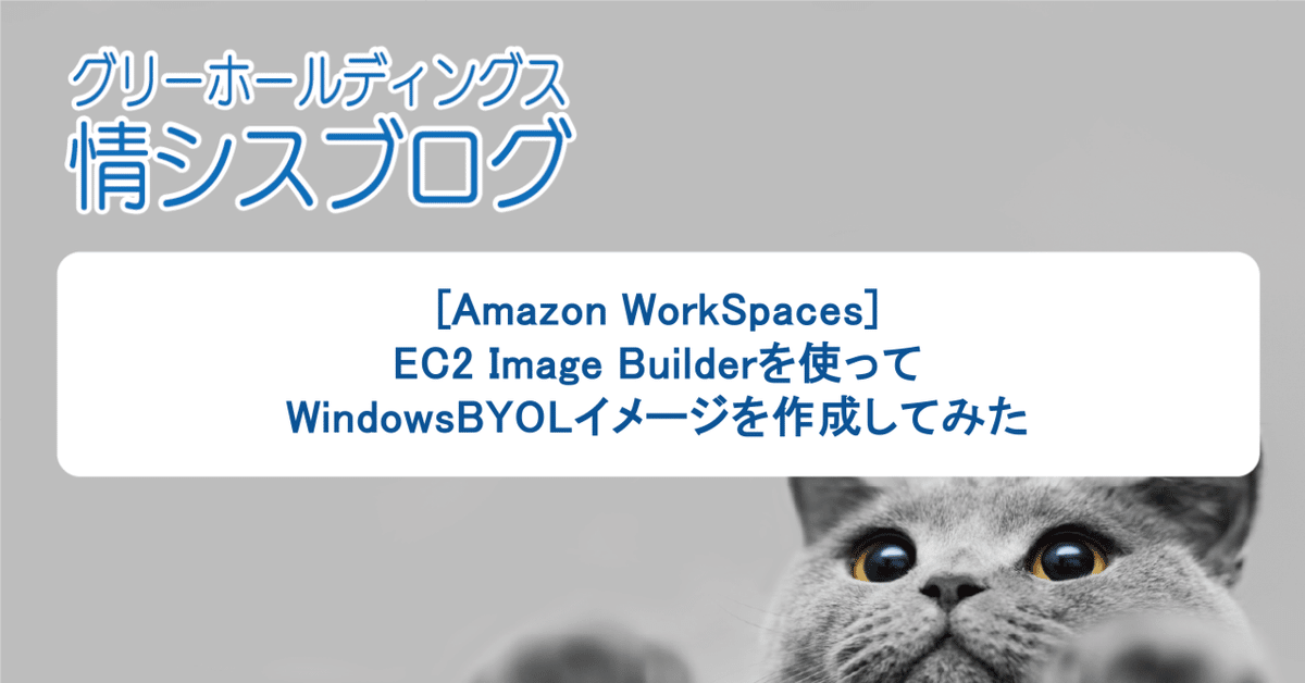 [Amazon WorkSpaces] EC2 Image Builderを使ってWindowsBYOLイメージを作成してみた｜グリーホールディングス株式会社 情報システム部