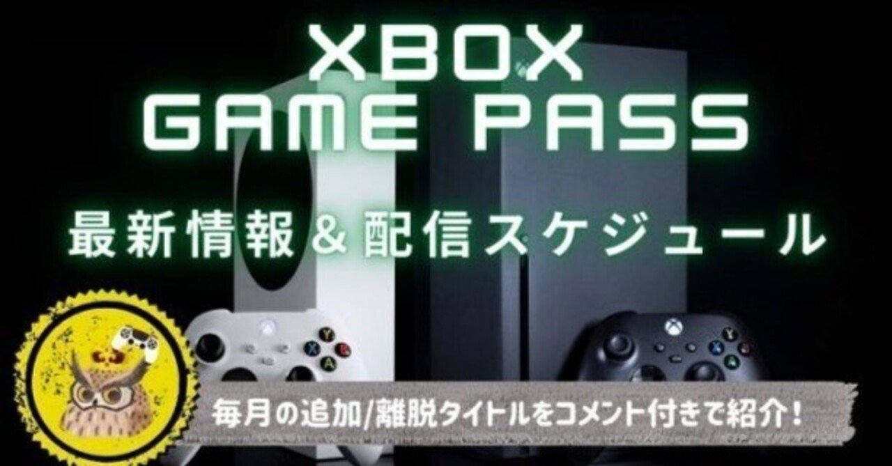 【2025年7月前半】Xbox Game Passが神アプデ！絶対遊ぶべき追加タイトルと泣く泣く消える名作たちを徹底解説！｜美咲のげーむとか ...