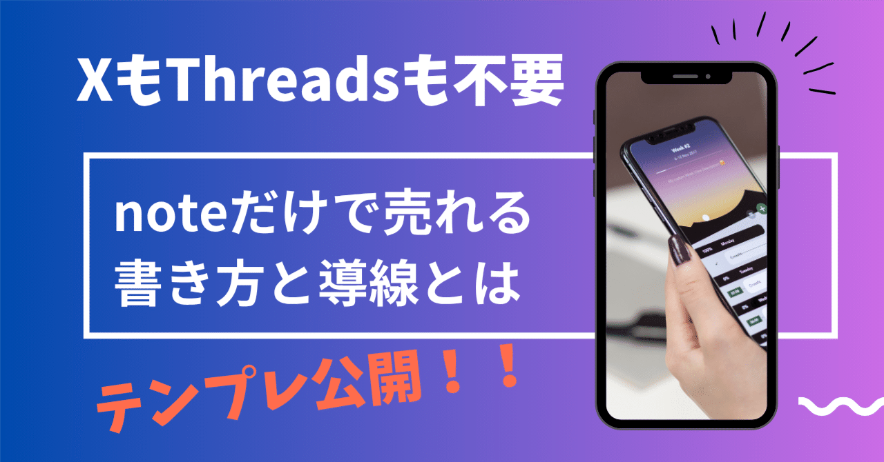 Xもスレッズも不要！noteだけで売れる書き方と導線の極意｜Evan | 元証券マン | フォロバ100🎈