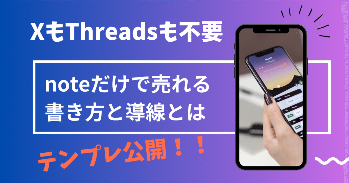Xもスレッズも不要！noteだけで売れる書き方と導線の極意｜Evan | 元証券マン | フォロバ100🎈