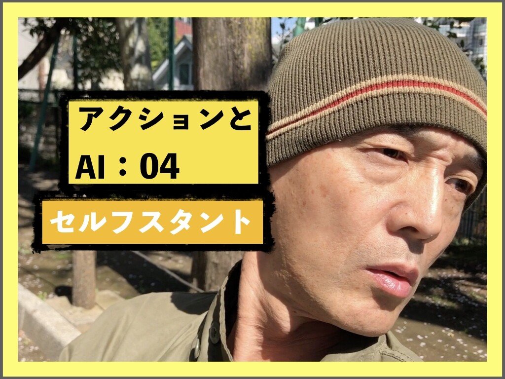 アクションとAI04：セルフスタント｜リアル・アクション・マガジン REAM
