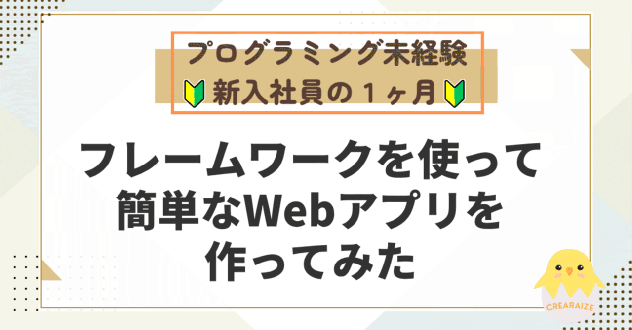 【未経験ブログ】フレームワークを使って簡単なWebアプリを作ってみた｜株式会社CREARAIZE