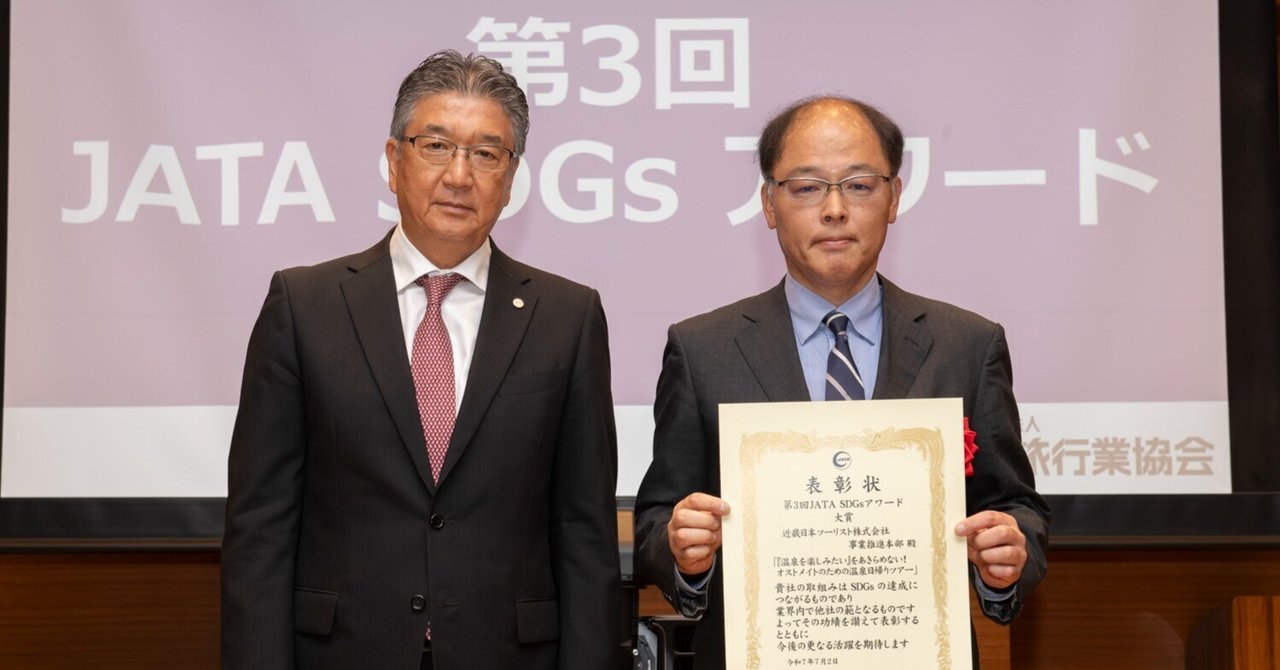 182. 第3回 JATA SDGs アワード 大賞（最高位）を受賞しました！『「温泉を楽しみたい」をあきらめない！オストメイトのための温泉日帰りツアー』｜伴流高志｜全国バリアフリー旅行情報 ...