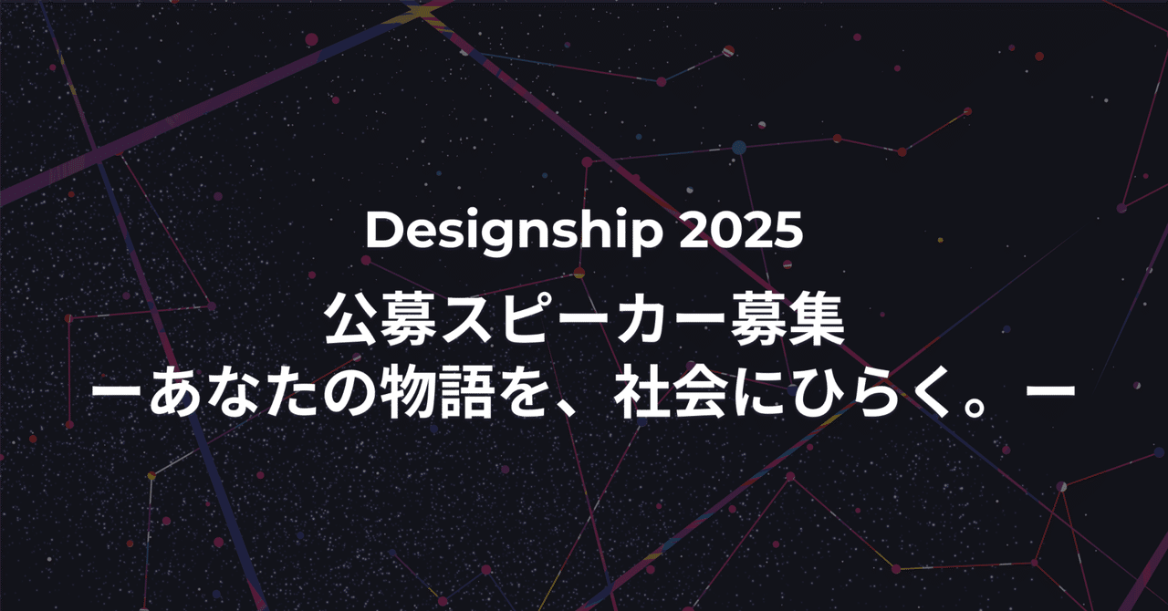 Designship2025 公募スピーカー募集 ーあなたの物語を、社会にひらく。ー｜Designship 運営事務局