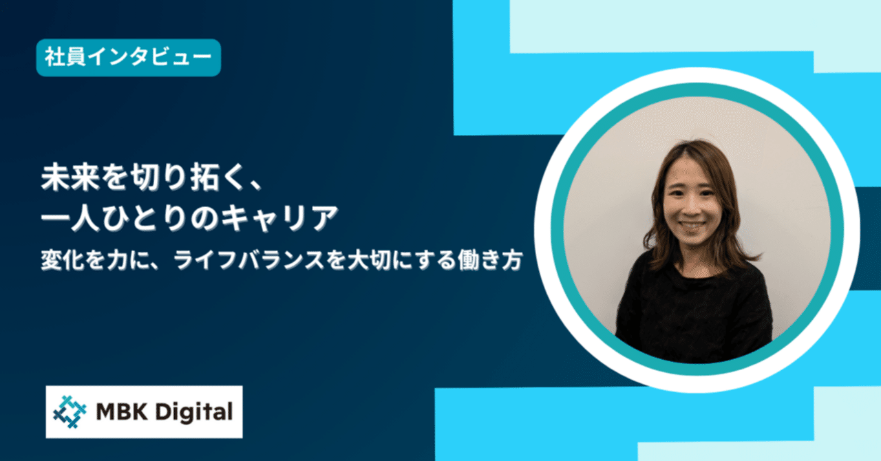未来を切り拓く、一人ひとりのキャリア 〜変化を力に、ライフバランスを大切にする働き方〜｜MBK Digital