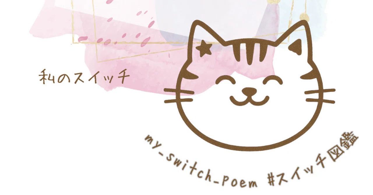 私のスイッチ 短詩ver｜my-switch-poem