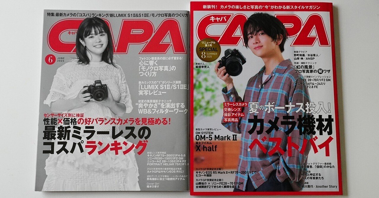 ディック スギの写真談義（1） / 写真雑誌CAPAが季刊化に～新たなステップアップの始まりか、それとも衰退の始まりか｜Dick Sugi