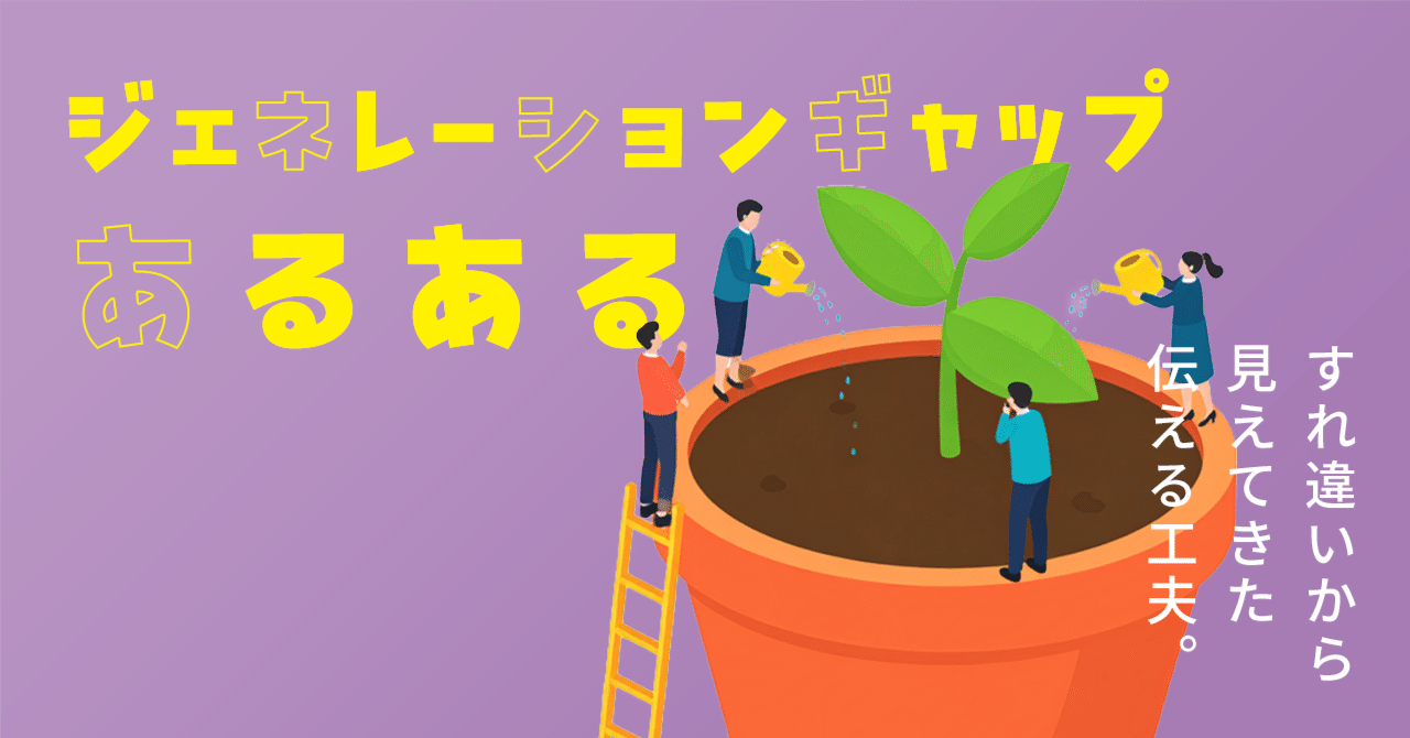 世代の違いは“対話”で越えられる？｜あい｜スタッフ＠metanoia