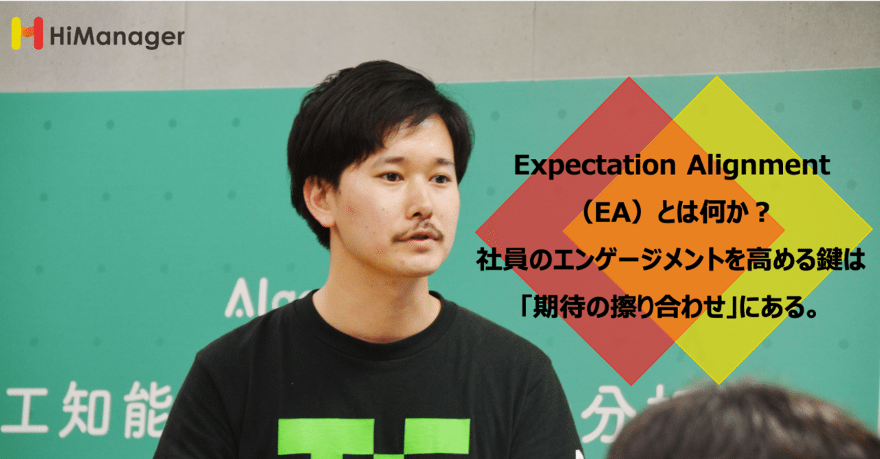Expectation Alignment（EA）とは何か？社員のエンゲージメントを高める鍵は「期待の擦り合わせ」にある。｜ハイマネージャー ...