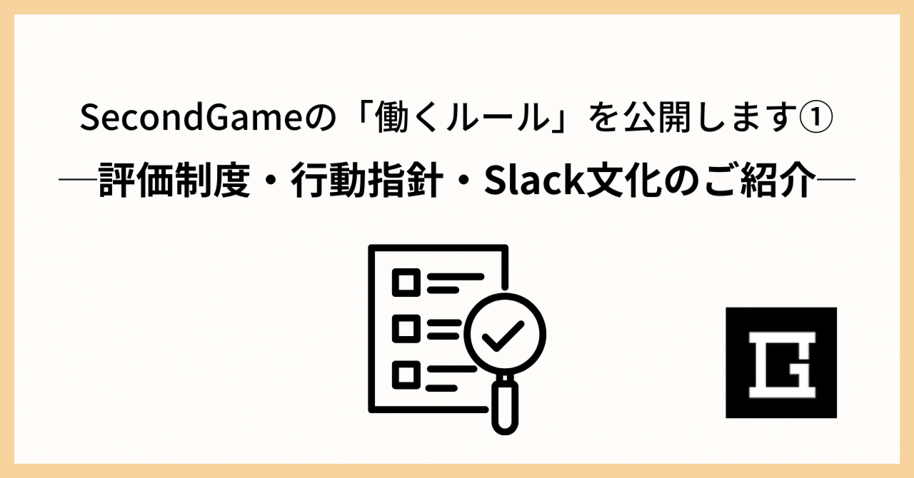 SecondGameの「働くルール」を公開します①─評価制度・行動指針・Slack文化のご紹介─｜SecondGame 採用チーム