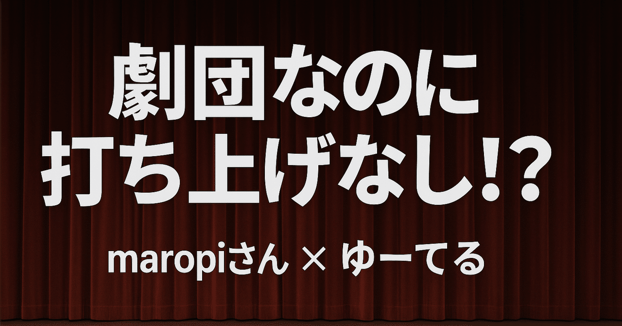 【VRChatユーザーとの対談】VR演劇を“チーム”でつくる。劇団maropi工房座長・maropiさんに聞く、コメディと創作の裏側【X ...