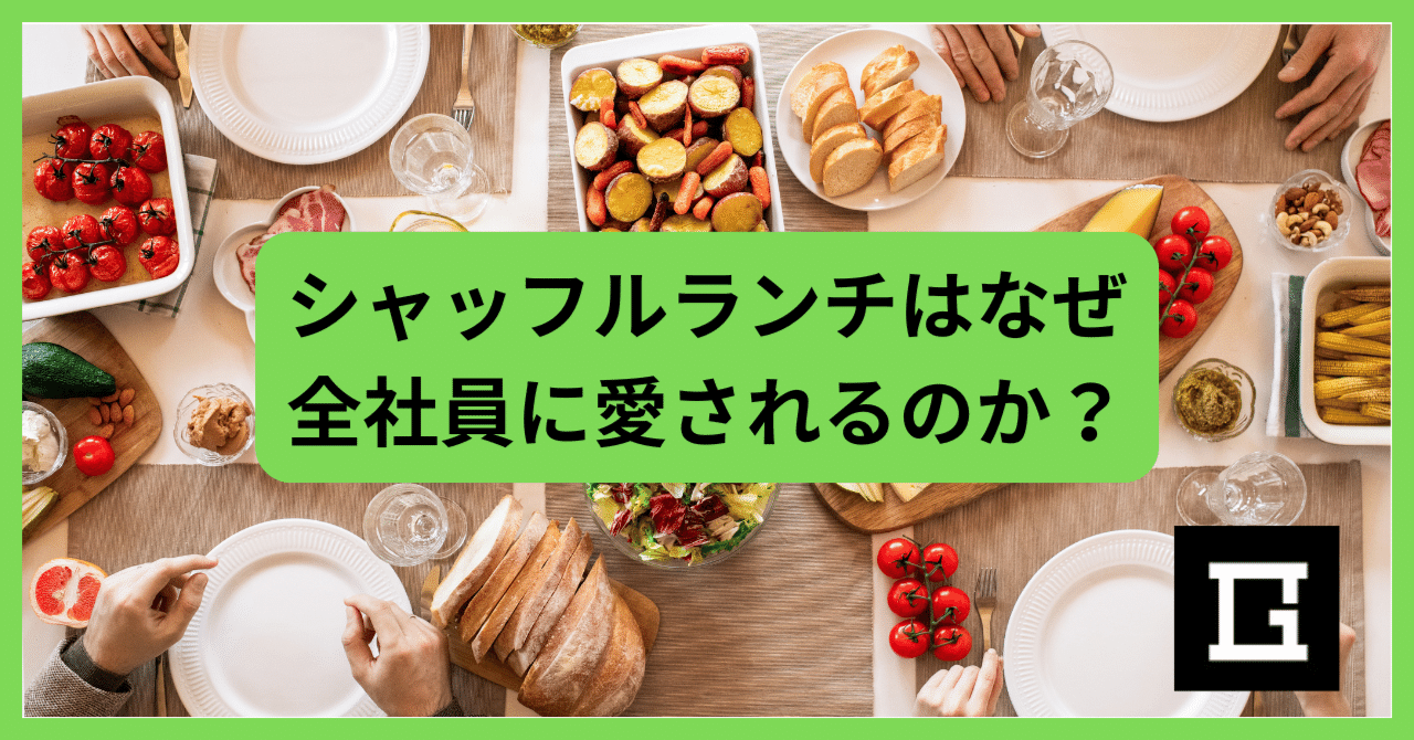 シャッフルランチはなぜ全社員に愛されるのか？｜SecondGame 採用チーム