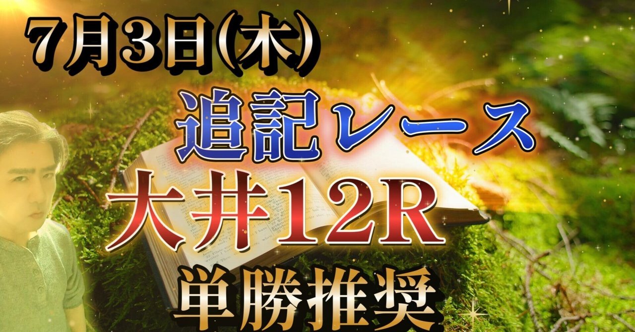 7月3日(木)大井競馬12R｜ストマック