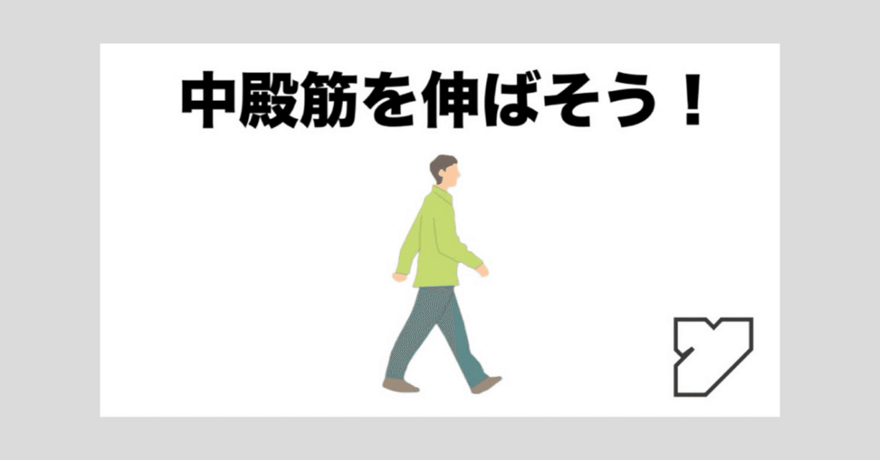 中殿筋を伸ばして、歩行・姿勢を安定させよう！｜新 裕真/Atarashi Yuma