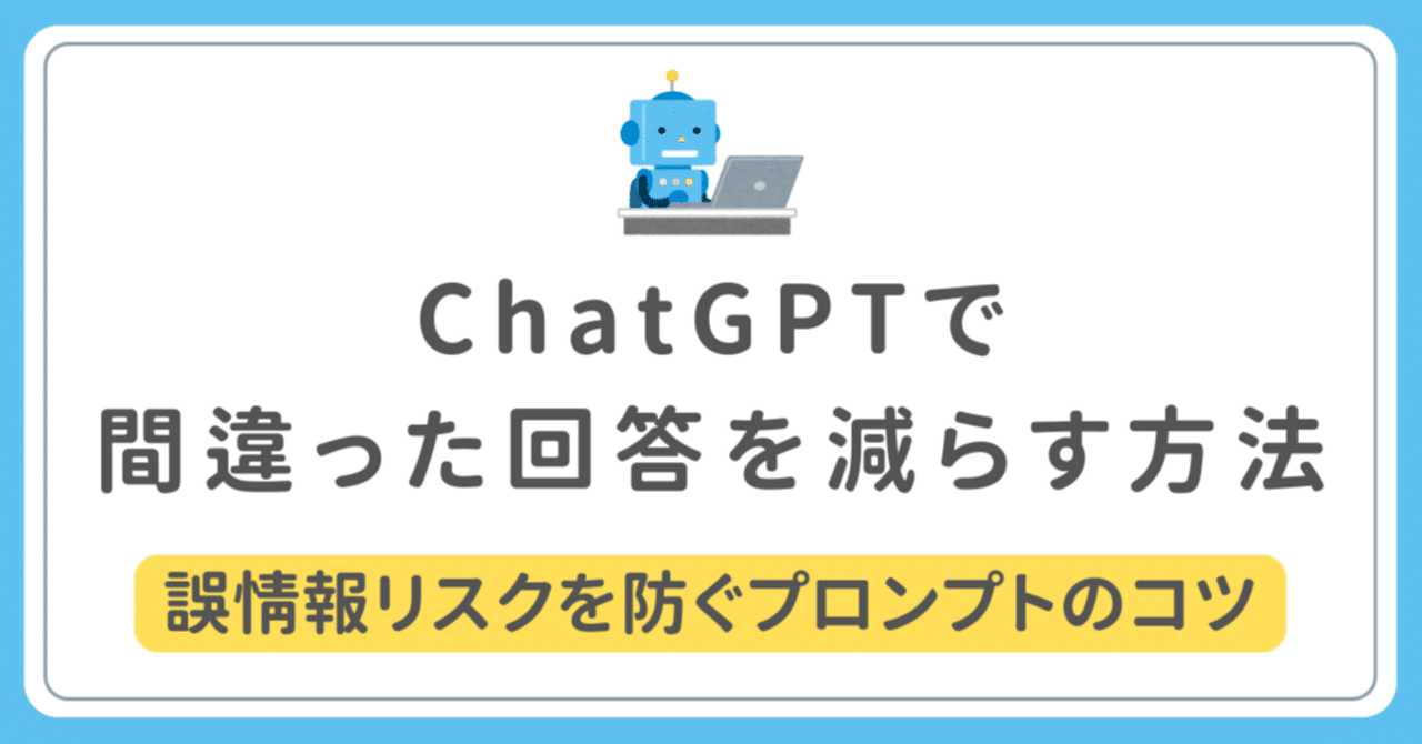 【ChatGPT実践】誤情報リスクを減らす具体的プロンプト設計と注意点｜ tomo＠業務システム歴20年・AIエンジニア💻アラフィフでも進化中 5️⃣0️⃣🔥
