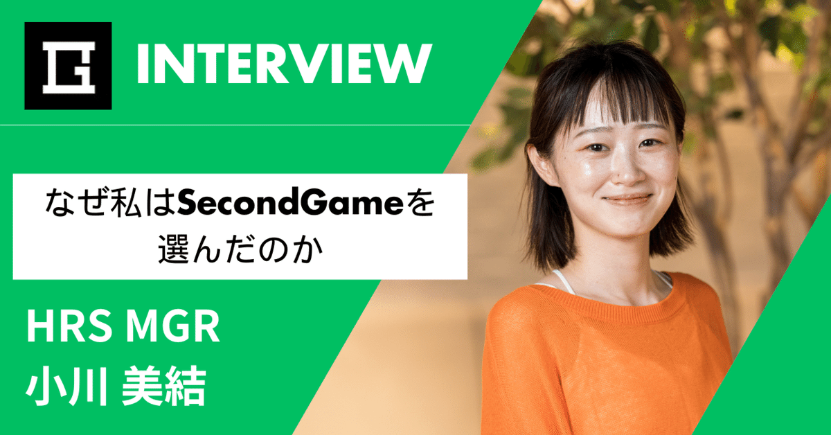 なぜ私はSecondGameを選んだのか｜SecondGame 採用チーム