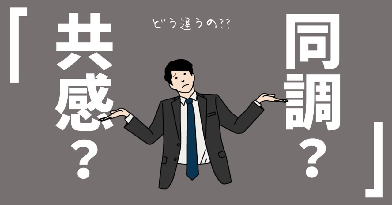共感？それとも同調？｜zono｜キャリア発掘