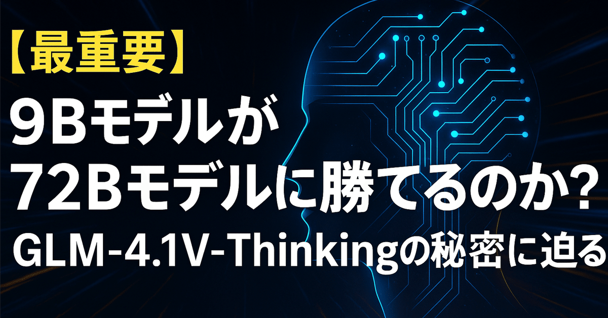 【論文瞬読】なぜ9Bモデルが72Bモデルに勝てるのか？GLM-4.1V-Thinkingの秘密に迫る｜AI Nest