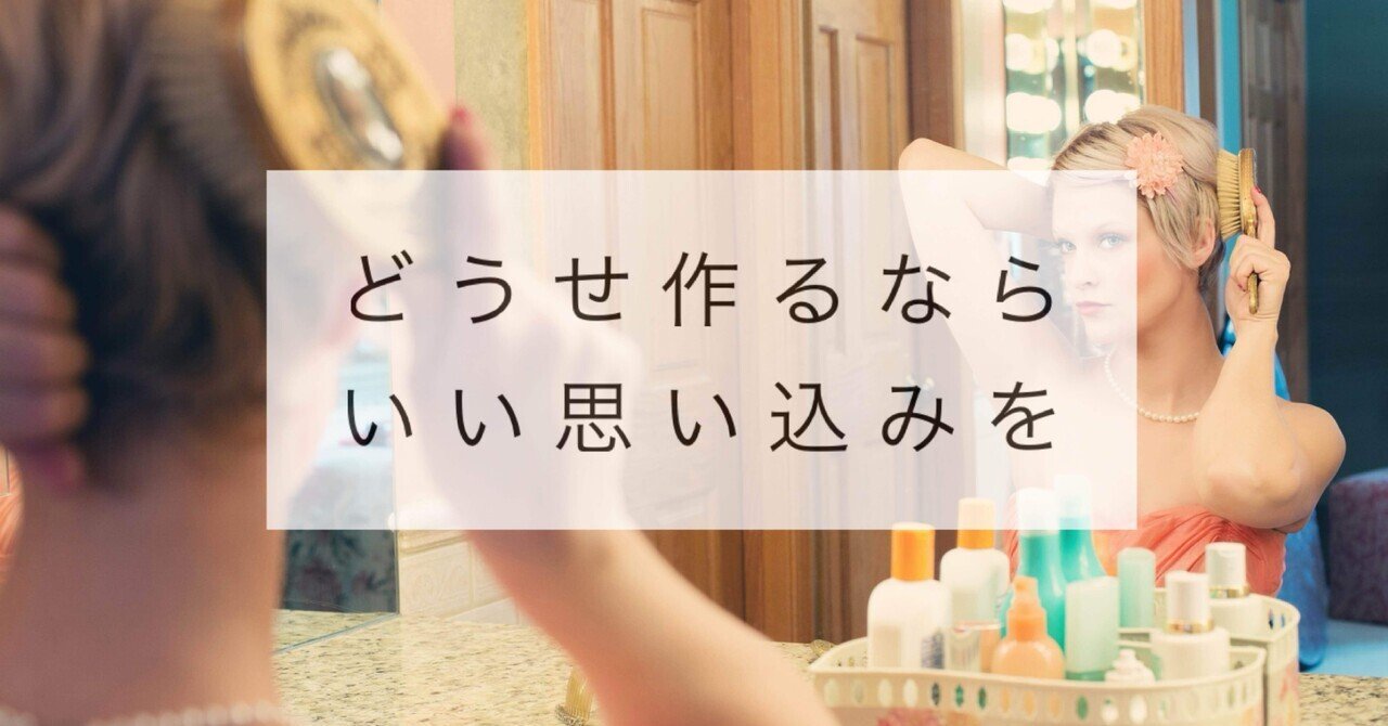 思い込み効果｜mizu