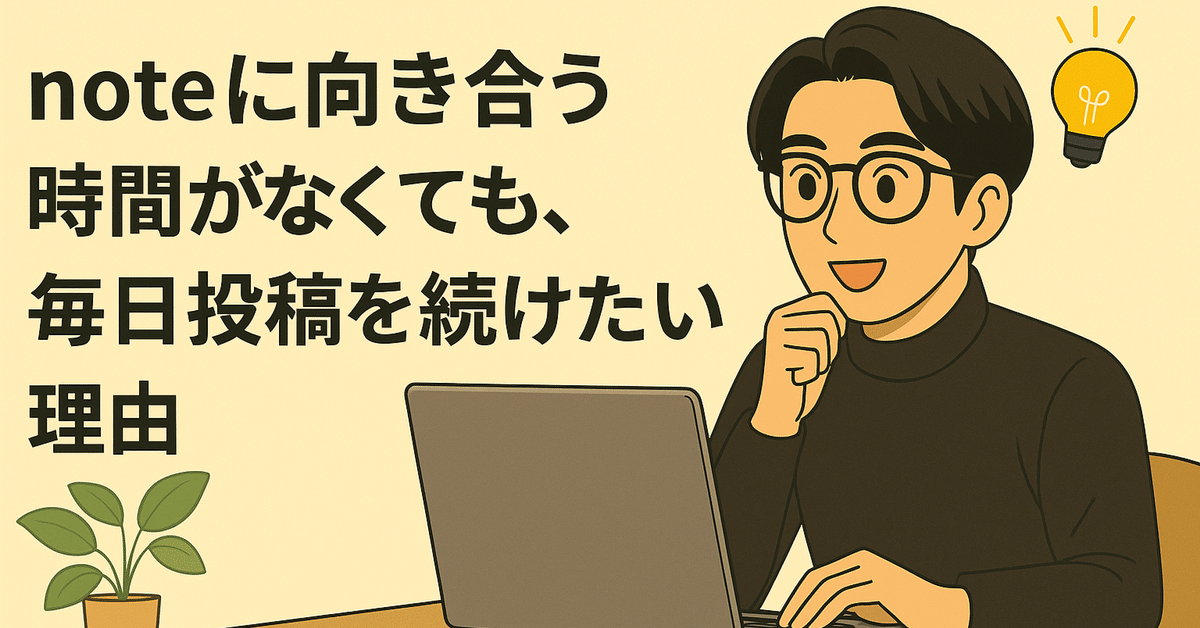 noteに向き合う時間がなくても、毎日投稿を続けたい理由｜HimukAI(ヒムカイ)