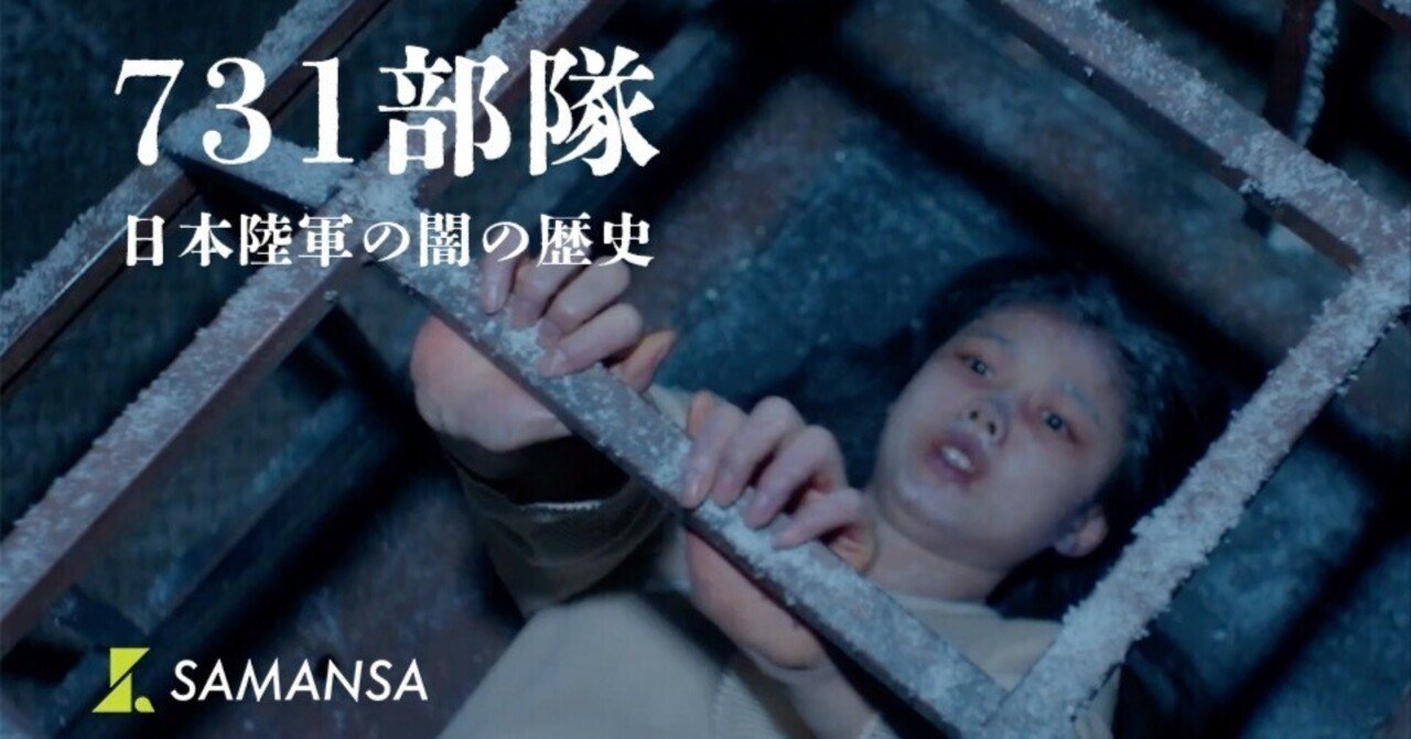 【作品解説】ー衝撃の事実が胸に突き刺さるーショート映画「731部隊」から見る日本の歴史とSAMANSAの想い｜SAMANSA