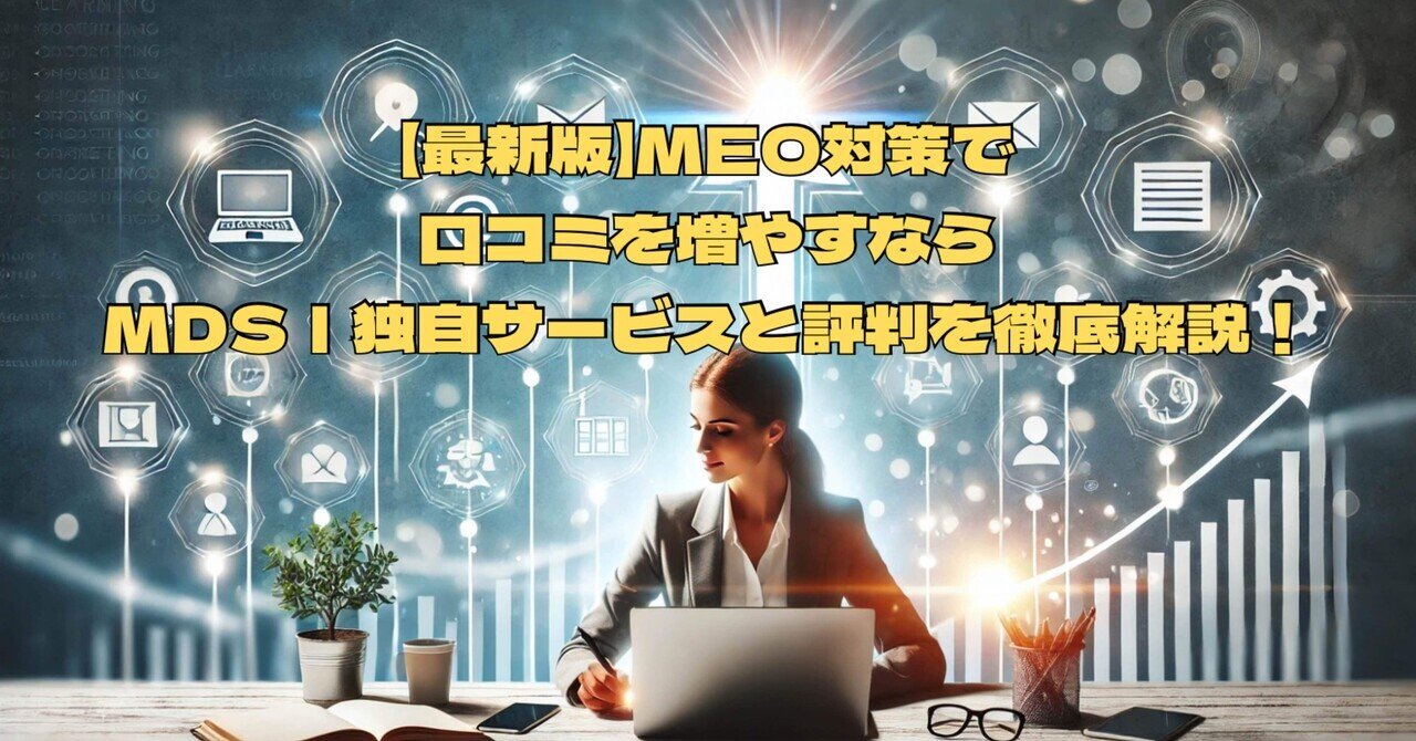 【最新版】MEO対策で口コミを増やすならMDS｜独自サービスと評判を徹底解説！｜ところ★てん