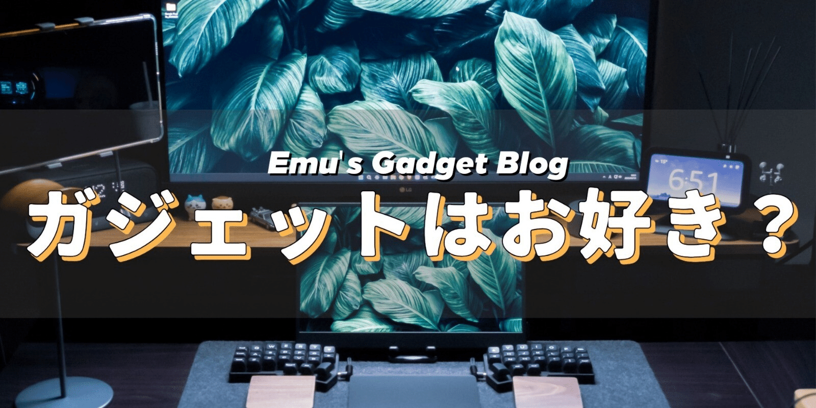 EmuLog＠在宅ワーク&ガジェット好き&物欲解放の備忘録｜note