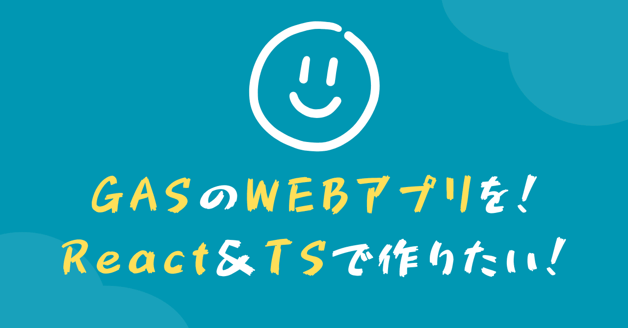 Google Apps ScriptのWebアプリをReact/TypeScriptでローカル開発する｜ichi3270