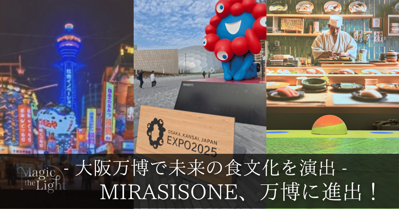 大阪万博で“未来の食文化体験”を創る｜MIRASISONEの挑戦｜Mirasisone