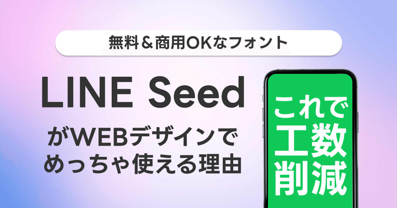 【WEBデザイナー必見！】LINE Seed JPとは？ なんで使いやすいの？｜Tomoko | デザイン と Figma と AI